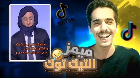 ضحك ليوم الضحك مع التيك توك 😂 Youtube