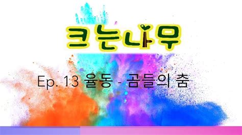 유아체육브이로그체육교사일상코로나유아체조율동키커체조키커스트레칭키즈요가짝체조곰들의춤크는나무 Ep 13 크는나무 선생님과 함께하는 신나는 체육시간