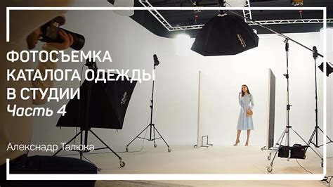 Постановка света для съемки на циклораме. Фотосъемка каталога одежды в ...
