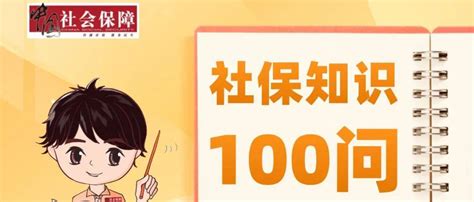 社保知识100问31 缴纳职工基本养老保险的名字和身份证名字不一致怎么办 杂志 来源 中国