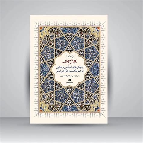 خرید و قیمت پیچش سیمین پیچش های اسلیمی و ختایی در هنر تذهیب و طراحی