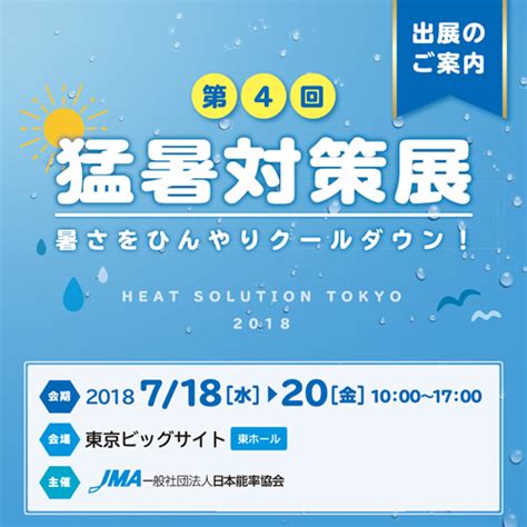 第4回猛暑対策展に出展します プレイリーホームズ株式会社