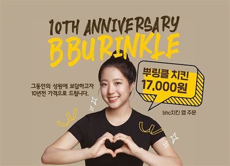 Bhc 치킨 할인 이벤트 뿌링클 10주년 기념 프로모션