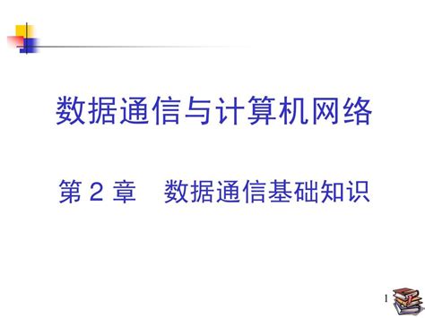 第2章 数据通信基础知识word文档在线阅读与下载无忧文档