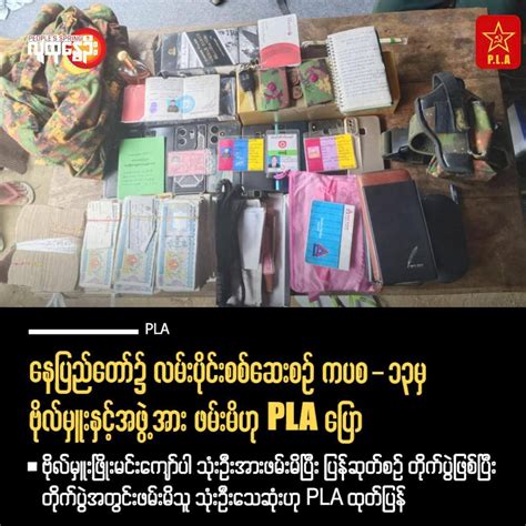 Peoples Spring နေပြည်တော်၌ လမ်းပိုင်းစစ်ဆေးစဉ် ကပစ−၁၃မှ ဗိုလ်မှူးနှင့်အဖွဲ့အား ဖမ်းမိဟု Plaပ