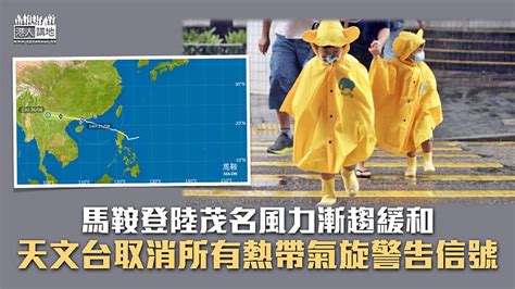 【風暴消息】馬鞍登陸茂名風力漸趨緩和 天文台取消所有熱帶氣旋警告信號 焦點新聞 港人講地