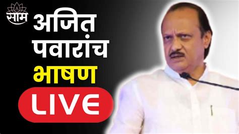 Live Solapur Ajit Pawar Speech Ncp Maharashtra Politics Saam