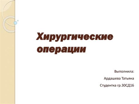 Хирургические операции Виды операций Online Presentation