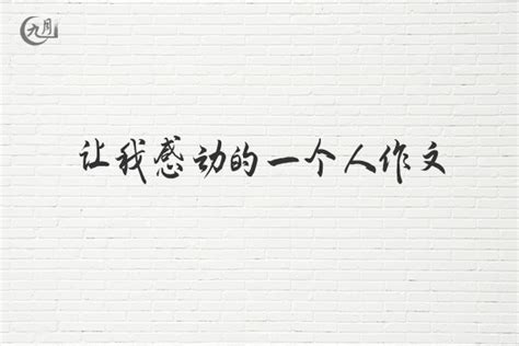 感动就在一瞬间作文500字4篇