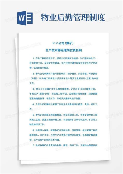 ××公司煤矿生产技术部经理岗位责任制word模板下载编号qgnvkzpa熊猫办公