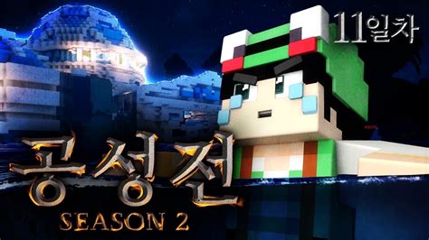 공성전 시즌2 11일차 루태 화면 화려한팀 제작 마인크래프트 컨텐츠 Minecraft 루태 Youtube