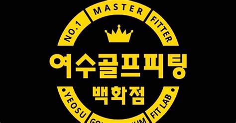 여수골프피팅백화점 김정보 숨고 숨은고수
