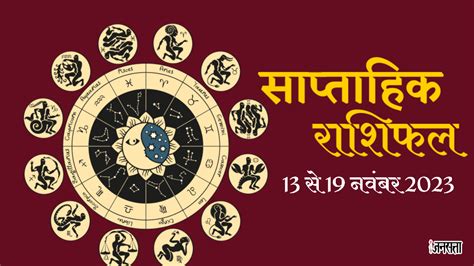 इस सप्ताह किन राशियों को मिलेगा भाग्य का साथ होगी धन दौलत की प्राप्ति