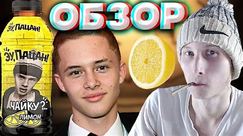 НОВЫЙ ХОЛОДНЫЙ ЧАЙ ОТ СЛОВО ПАЦАНА ЧЁРНЫЙ И ПРОХЛАДНЫЙ НАПИТОК ЭУ