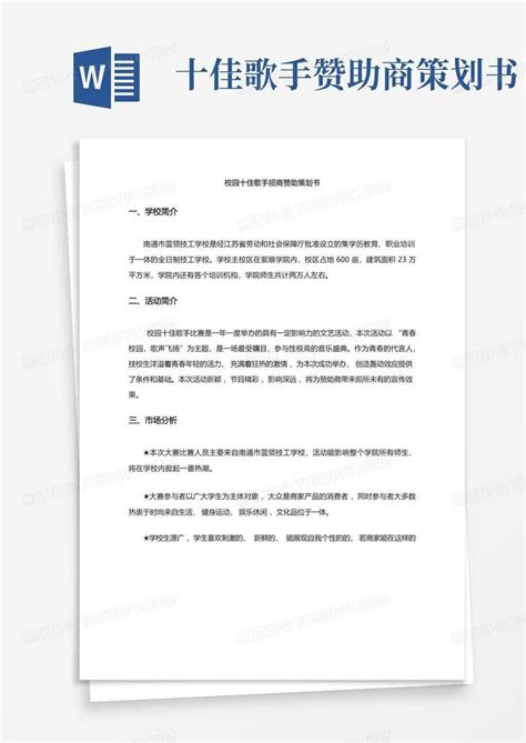 十佳歌手赞助商策划书word模板下载编号qbanrzng熊猫办公