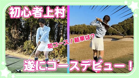 上村さや香コースデビュー！果たして結果は・・・？｜セント・フォース ゴルフクラブ Youtube