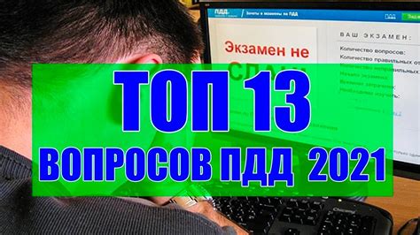 ТОП 13 СЛОЖНЫХ ВОПРОСОВ ПДД 2021 на экзамене Youtube