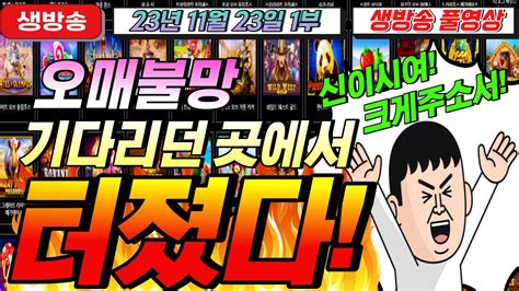 🔥11월 23일 생방송 1부 지금은 슬롯마녀 시대 🔥 슬롯 슬롯 생방송 프라그마틱 온라인슬롯 슬롯라이브 강원랜드