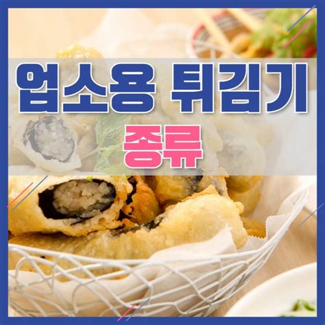 중고주방용품 업소용 튀김기 종류 네이버 블로그