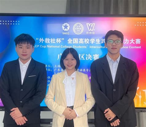 我校学子在“外教社杯”全国高校学生跨文化能力大赛广东赛区决赛中获佳绩 广东技术师范大学