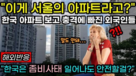이게 서울의 아파트라고 한국 아파트 보고 충격에 빠진 외국인들 한국은 언제나 안전할걸 Youtube
