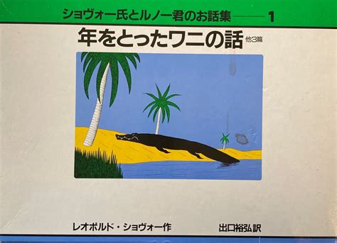 年をとったワニの話 他3篇 ショヴォー氏とルノー君のお話集1 Smokebooks Shop