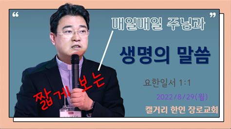 2022년 8월 29일 월요일 매일매일 주님과 요한일서 1 1 생명의 말씀 YouTube