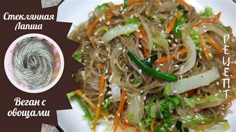 Стеклянная Лапша (Фунчоза) с Овощами и Соусом Рецепт Vegan Glass ...