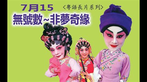 無號數~非夢奇緣 No Number 粵語長片系列 Youtube