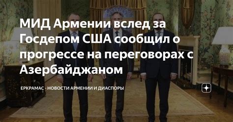 МИД Армении вслед за Госдепом США сообщил о прогрессе на переговорах с