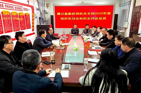 县教体局机关党支部召开2022年度组织生活会 部门动态 潢川新闻网 潢川县委县政府门户网站
