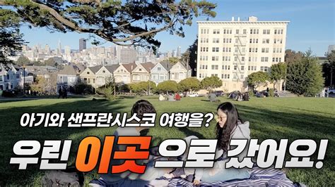 🇺🇸아기와 샌프란시스코 여행은 여기로 샌프란시스코 여행지 추천 게이트체크인 클램차우더맛집 금문교 소살리토 알라모스퀘어 미국 육아 브이로그