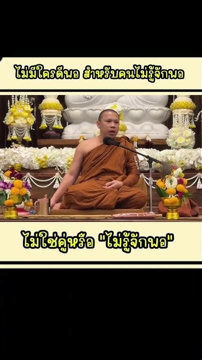 ไม่ใช่คู่หรือไม่รู้จักพอ ฟังธรรม ธรรมะ ข้อคิดธรรมะ ครูบาฉ่าย
