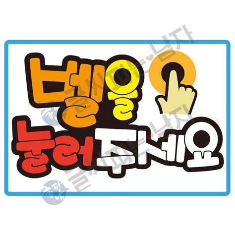 벨을 눌러주세요 글씨파는남자