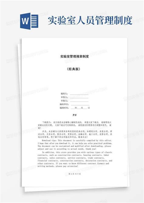实验室管理规章制度word模板下载编号lxyroraq熊猫办公
