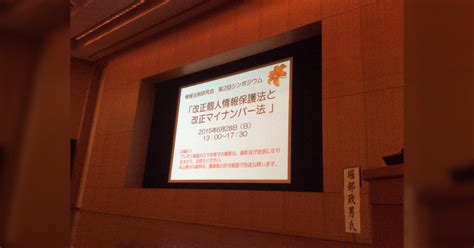 20150628情報法制研究会 第2回シンポジウム「改正個人情報保護法と改正マイナンバー法」関連まとめ私家版 4ページ目 Togetter
