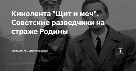Кинолента Щит и меч Советские разведчики на страже Родины Фермер