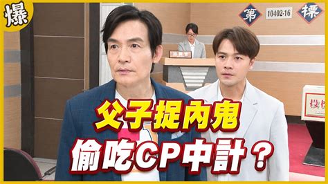 《黃金爆爆爆》黃金歲月 Ep305 父子捉內鬼 偷吃cp中計？ Youtube