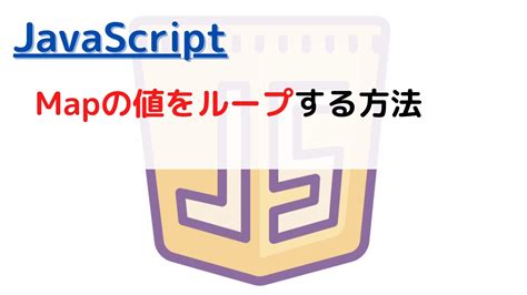 Javascript Mapマップの値valueをループするloopには? ちょげぶろぐ Javascript Mapマップの値valueをループするloopには? ちょげぶろぐ