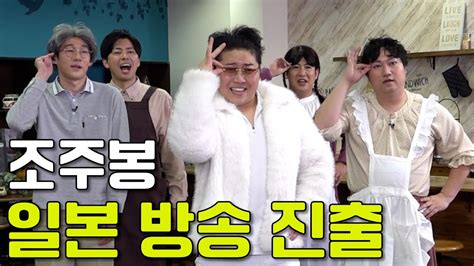 조주봉 무심코 다녀온 일본에서 방송 섭외가 들어오다 Youtube