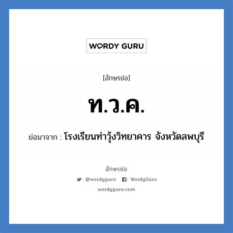 โรงเรียนท่าวุ้งวิทยาคาร จังหวัดลพบุรี คำย่อคือ แปลว่า