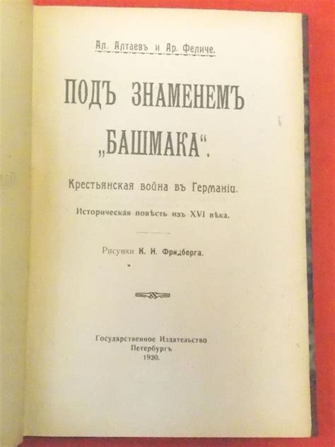 Алтаев А. Под знаменем Башмака. Крестьянская война в Германии. Рисунки ...