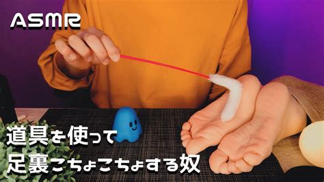 【asmr】道具を使ってめっちゃ足裏こちょこちょする奴 くすぐり Tickle Sole【japanese】 Youtube