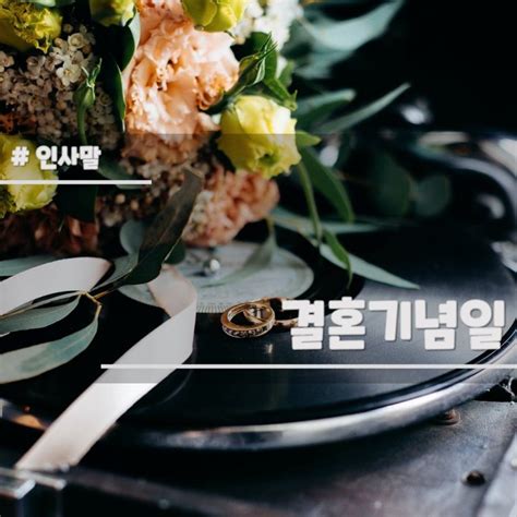 결혼기념일 인사말 문구 모음 문자 멘트 최율의 It 이야기