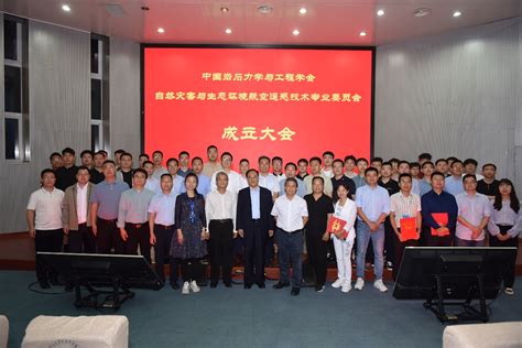 中国岩石力学与工程学会自然灾害与生态环境航空遥感技术专业委员会成立 地质灾害防治与地质环境保护全国重点实验室