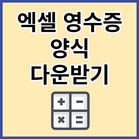 간이 영수증 양식 다운 받기엑셀 파일 싱그러운 여름