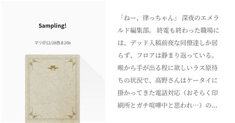 世界一初恋 エメ編 Sampling マリ＠1228西ま20bの小説 Pixiv