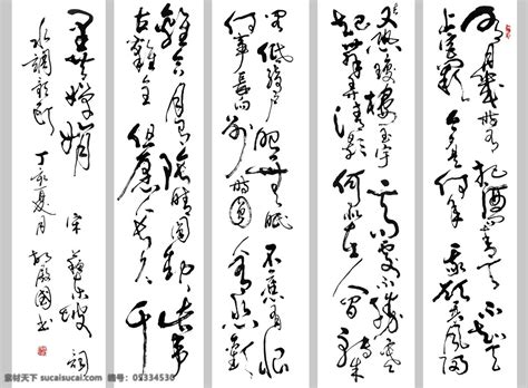 草书苏轼词水调歌头素材图片下载 素材编号05334530 素材天下图库
