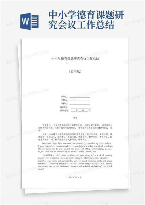 中小学德育课题研究会议工作总结 Word模板下载编号qekpwydp熊猫办公