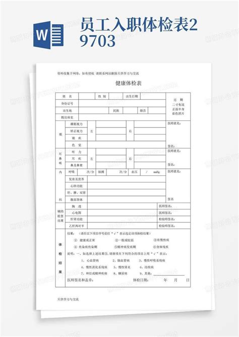 员工入职体检表29703Word模板下载 编号lnoxzyvv 熊猫办公